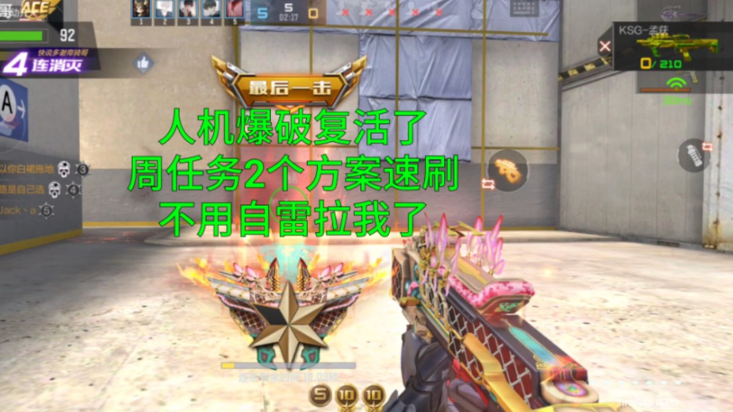 【CF手游】S4赏金令2种方案速刷60级周任务!人机爆破复活了!