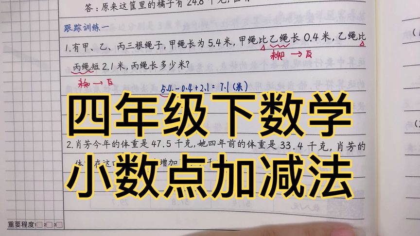 小学四年级下数学 小数点加减法