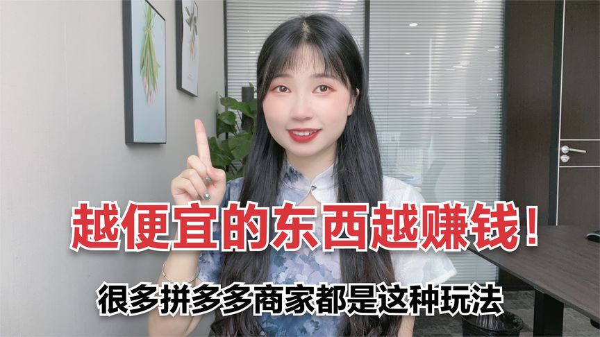 越便宜的东西越赚钱,很多拼多多商家都是这种玩法