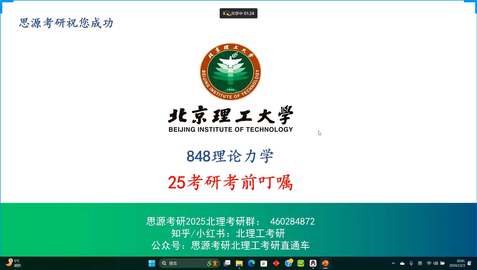 【25考研】北京理工大学848理论力学考研冲刺讲座各科目考前叮嘱~