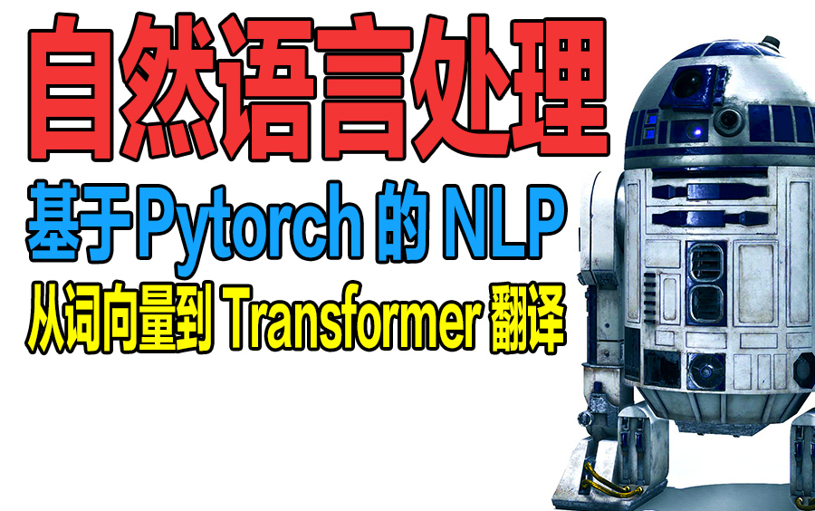 ...词向量,CBOW,RNN,LSTM,GRU,序列到序列,注意力模型,Transformer,...