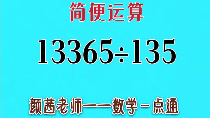 简便运算:13365÷135思路正确瞬间算出答案的好方法