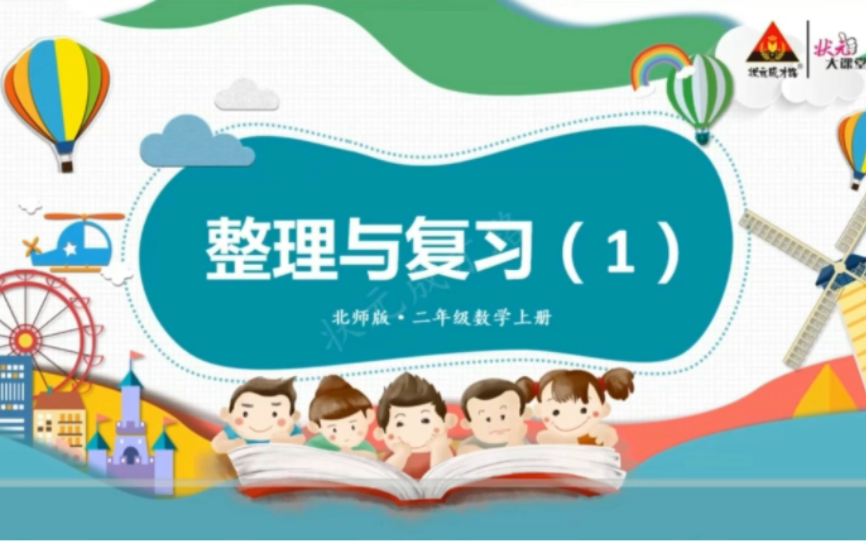 北师大版数学二年级上册整理与复习(1)