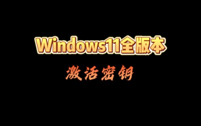 如果你电脑右下角也显示未激活,还弹出许可证过期,那么说明你的电脑...