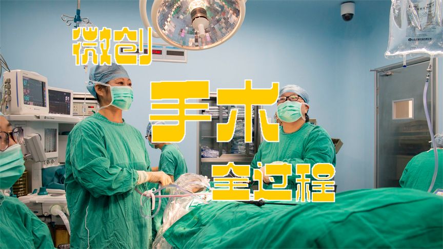 《微创手术全过程》 视频有点长