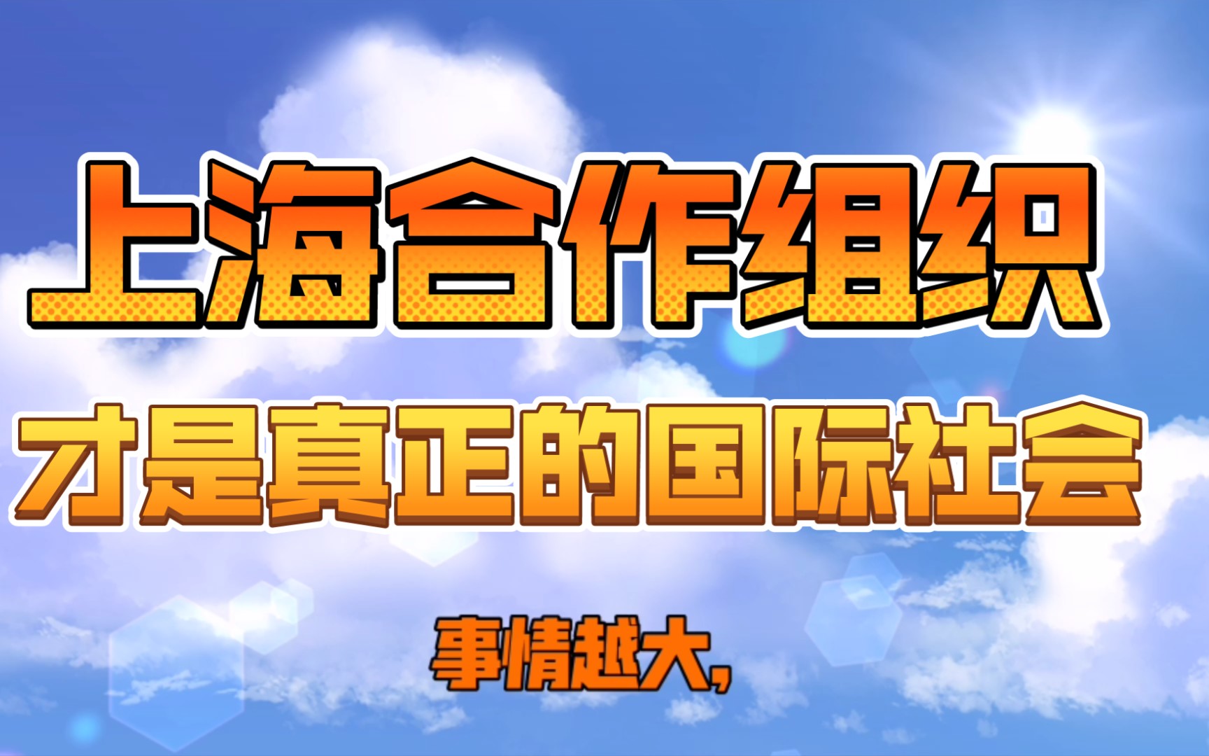 上海合作组织才是真正的国际社会