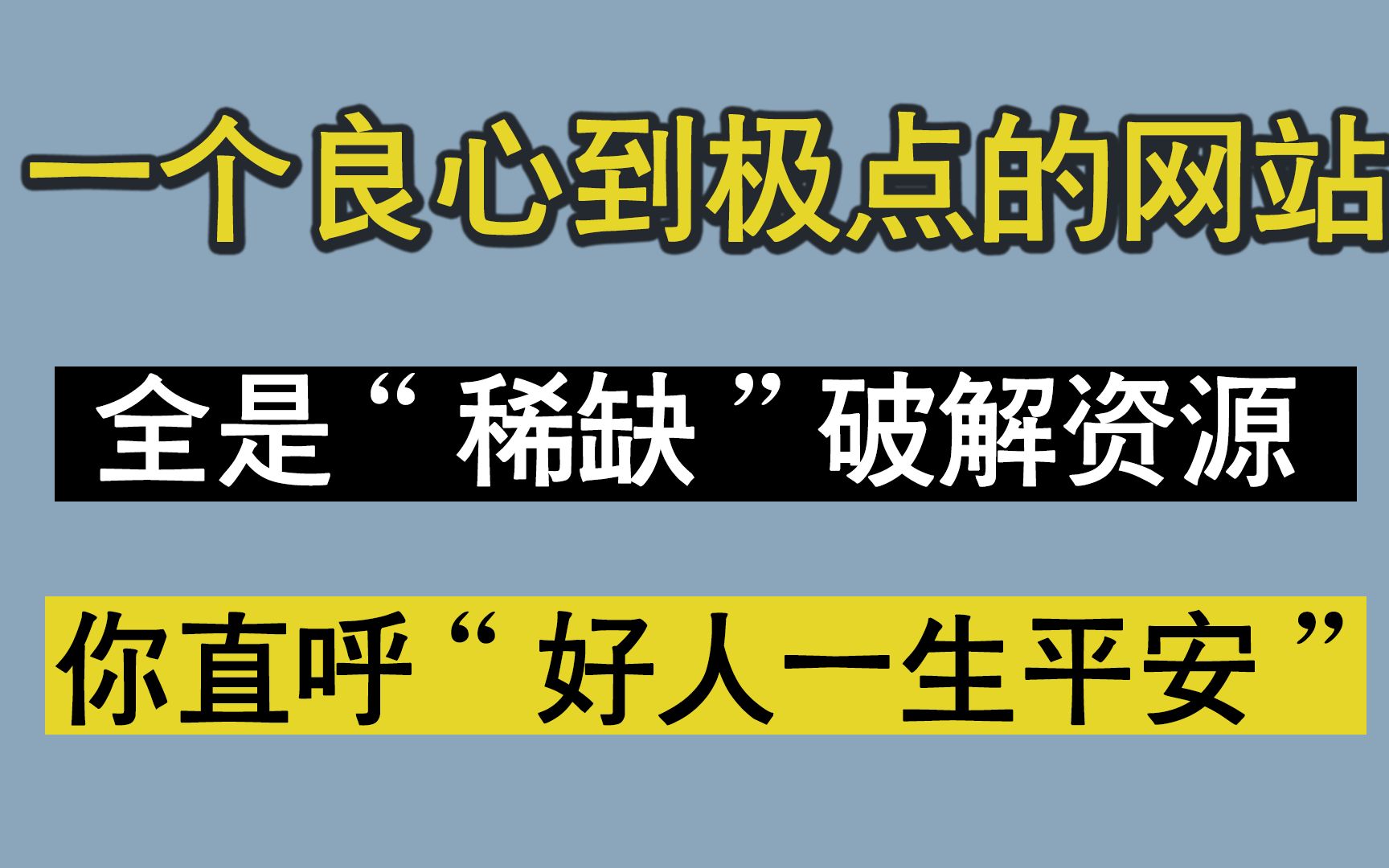 别在某宝上买破解资源了,这个网站全部都免费提供!