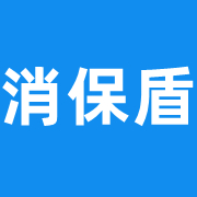 消保盾 