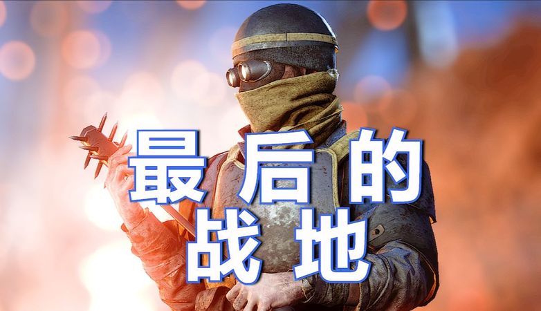 仅存硕果!现在也就发售7年的战地1能玩了!
