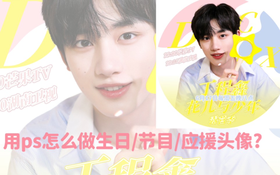 【饭圈设计】用电脑ps怎么做生日/节目/应援头像?