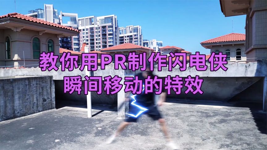 教你用pr制作闪电侠瞬间移动的效果