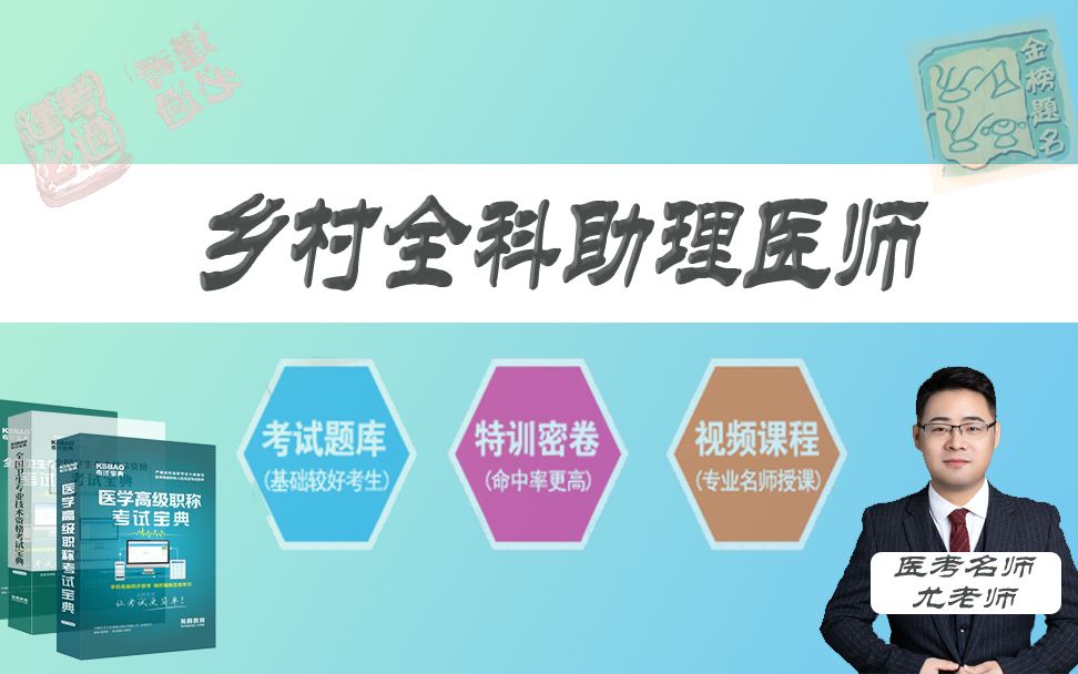 乡村全科执业助理医师精品试听课-山河医学网乡村全科助理医师全程...