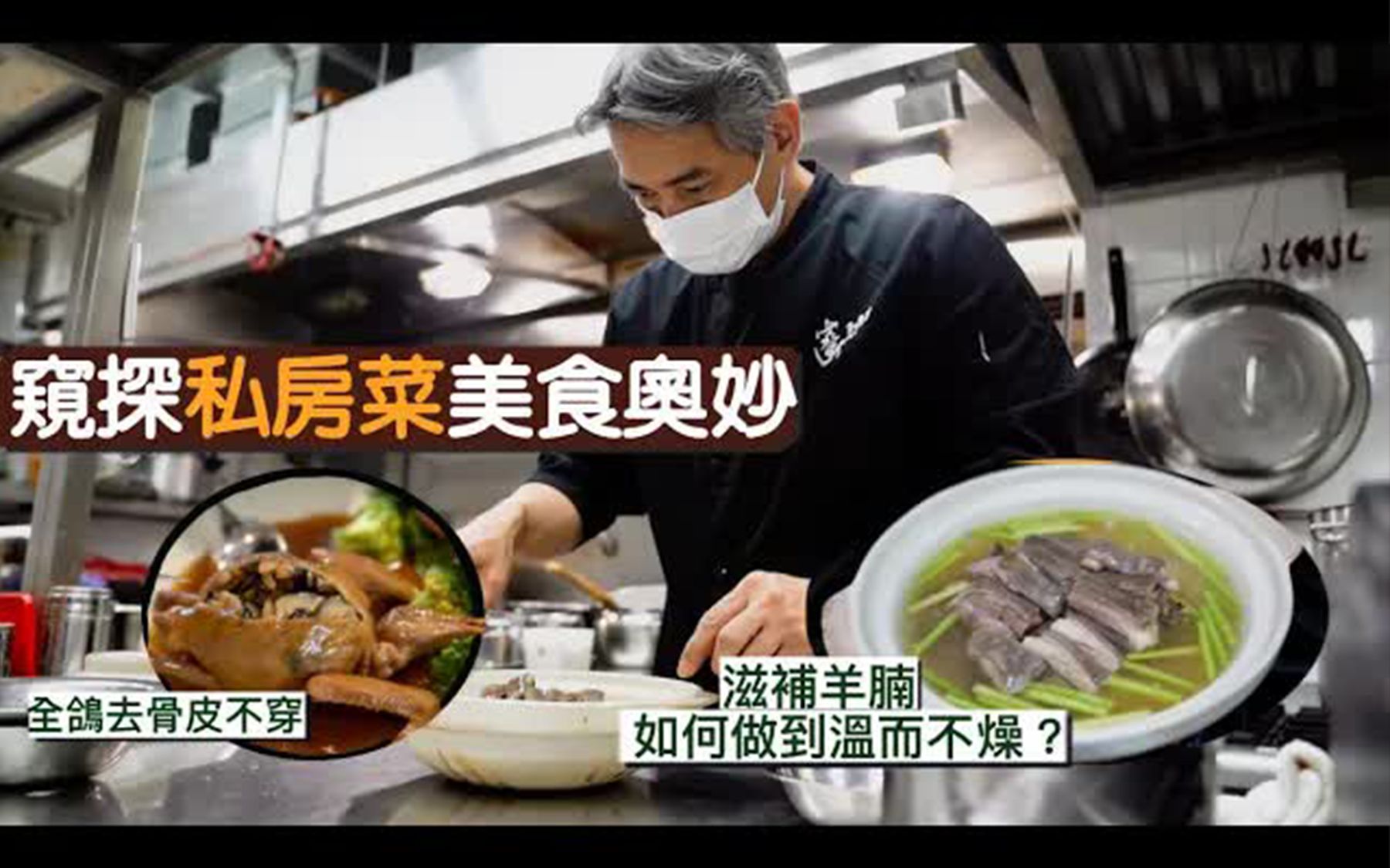 窥探私房菜的美食奥妙!香港前华商会所总厨 全鸽去骨而皮要不穿?滋补...