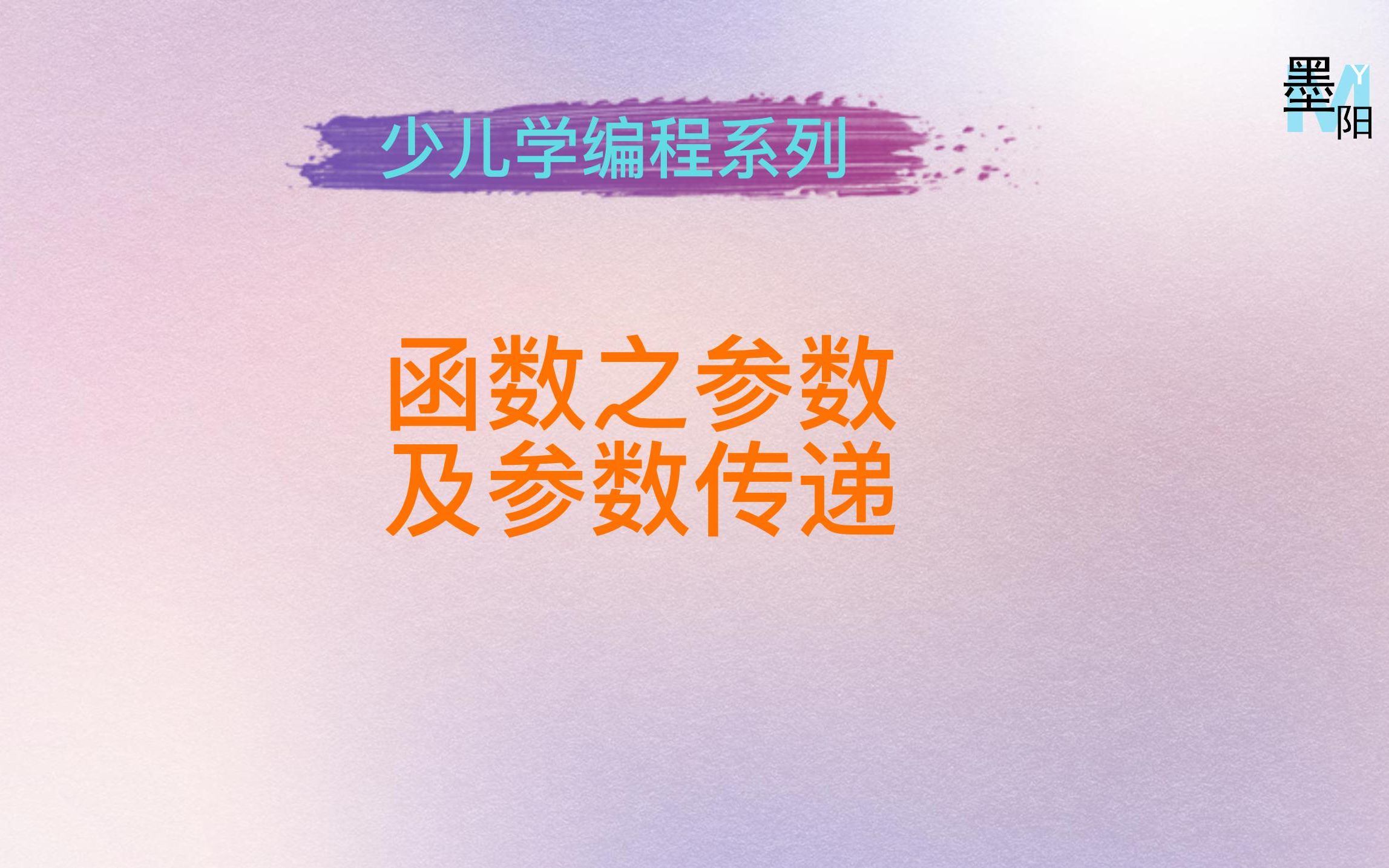 017-函数之参数及参数传递