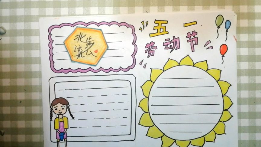 手抄报:五一劳动节,简单学会画一幅漂亮的5.1劳动节手抄报