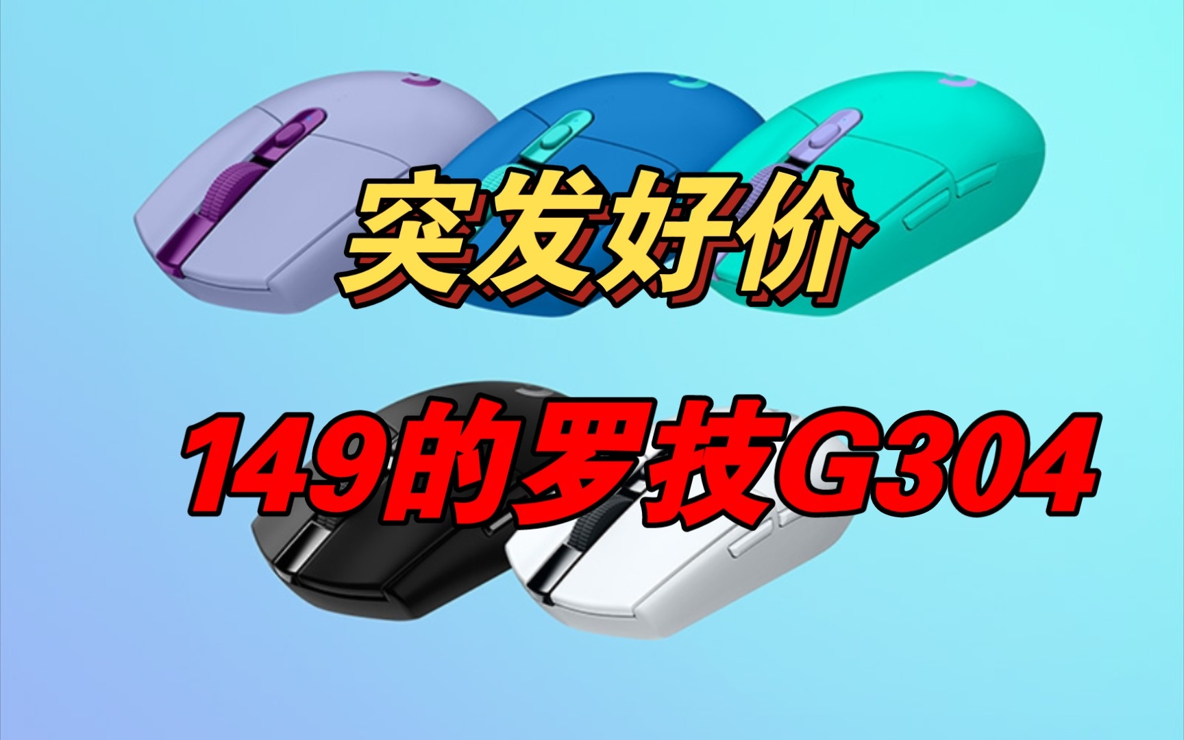 突发!罗技g304鼠标直接149