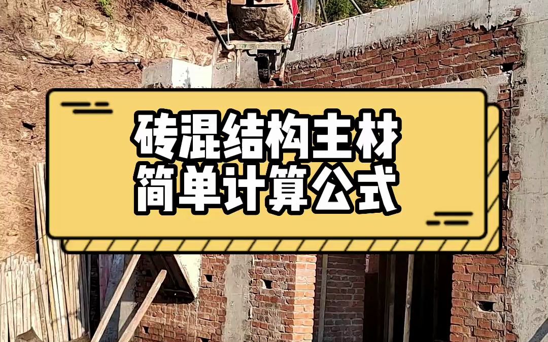 砖混结构主材用量计算公式