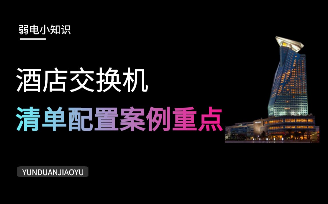 【弱电智能化小知识点】酒店案例清单配置交换机布置