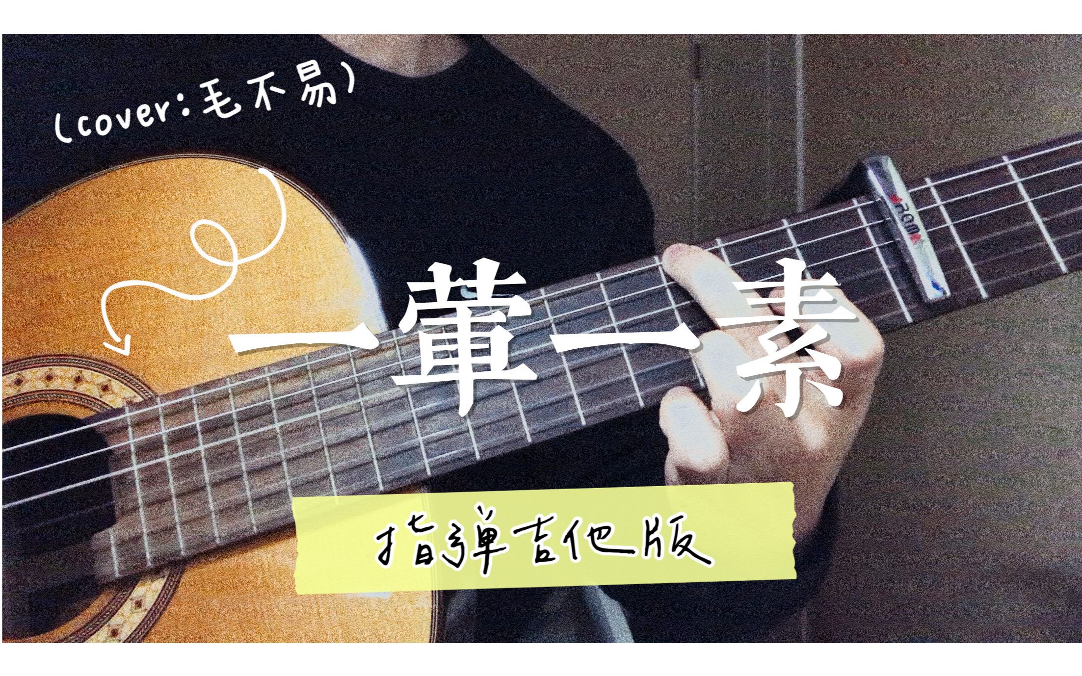 【吉他指弹】吉他谱《一荤一素》毛不易催泪吉他改编 简单的旋律...