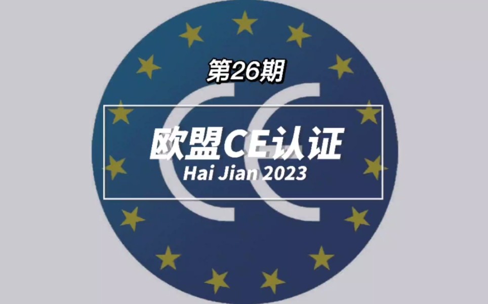 欧盟CE认证相关知识CE简介CE是法语的缩写,英文意思为 “...