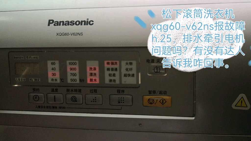 松下xqg60-v62ns滚筒洗衣机报故障h.25,是排水牵引器故障吗?