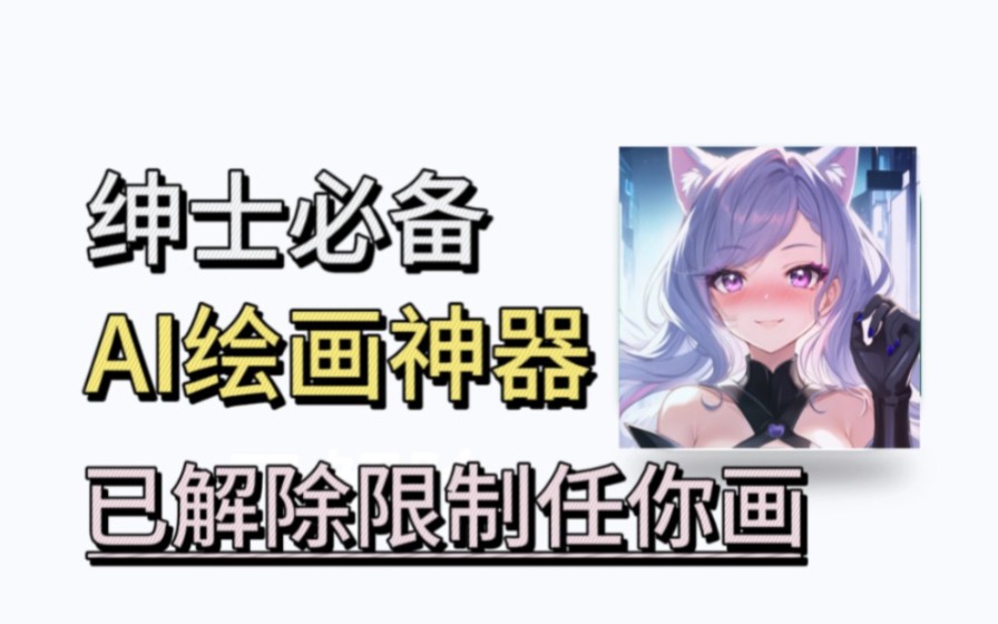 逆天AI绘画神器!绅士必备无限制任你画,宝子别冲爆了!