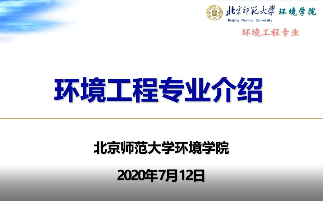 教授讲专业丨北京师范大学环境学院-环境工程