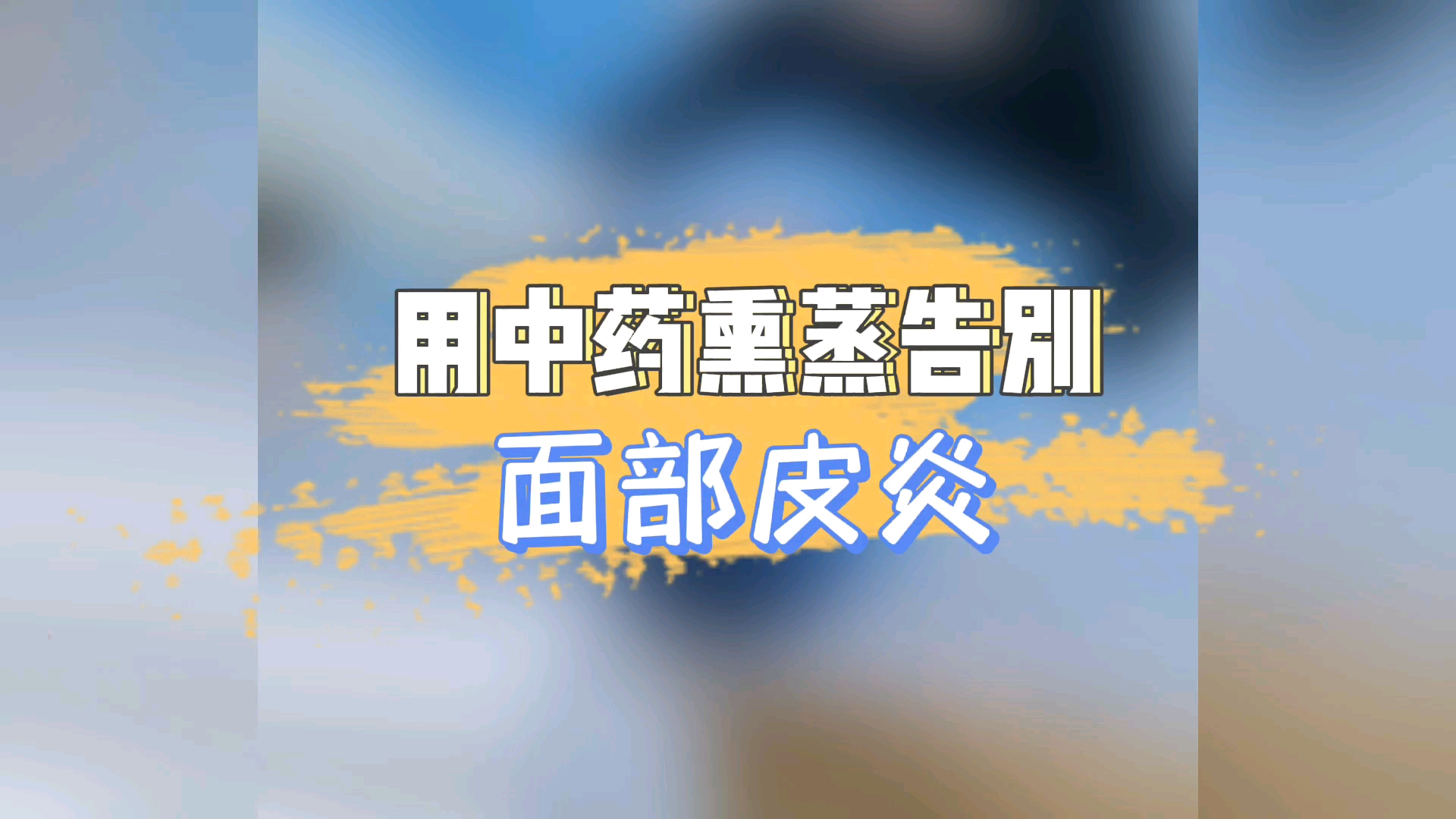 用中药熏蒸告别面部皮炎!【中山肤斗士】