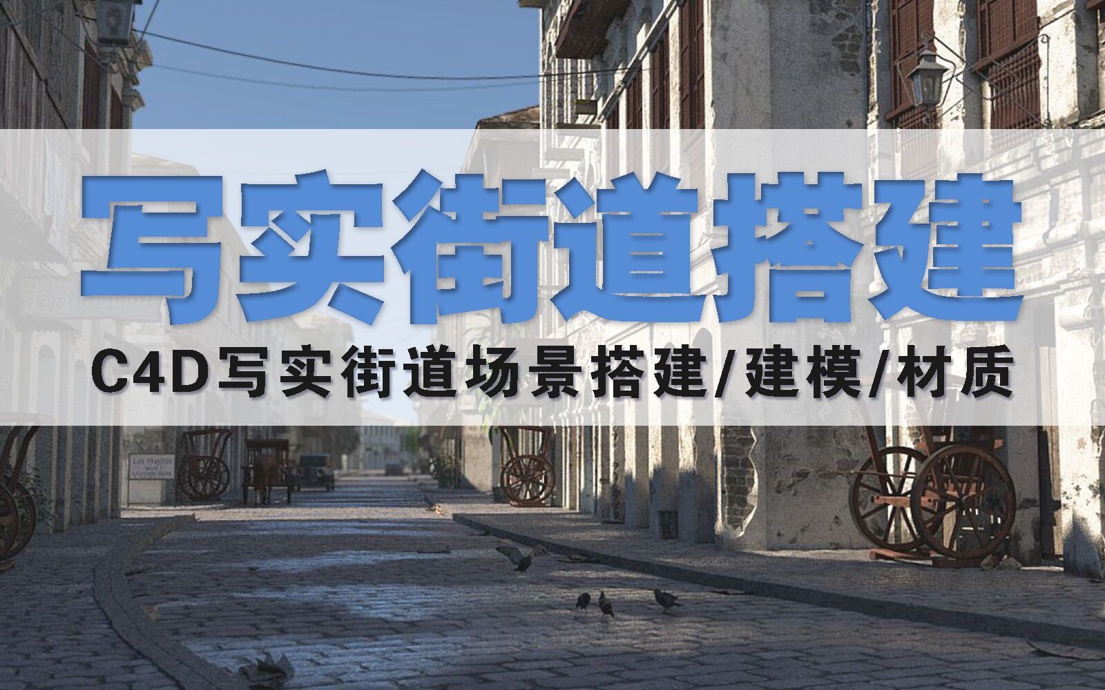 【C4D教程】写实街道场景搭建/建模/材质