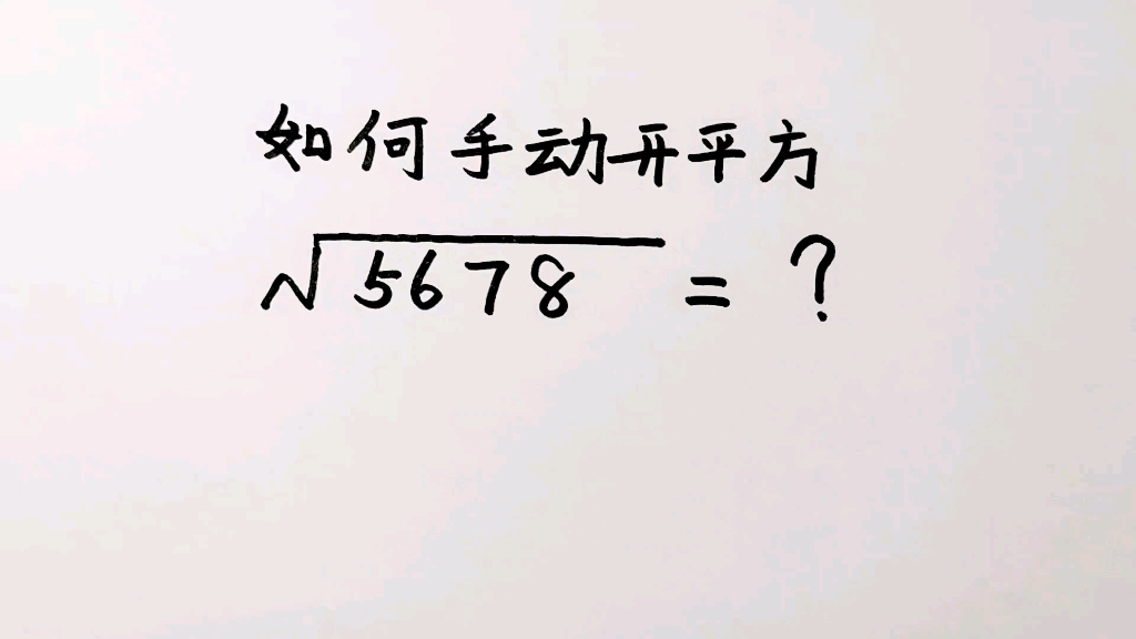 如何手动开平方?学校老师从来不教,学会又可以炫耀给小伙伴了