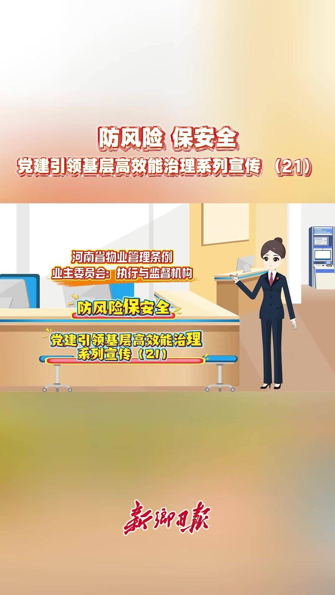 ...治理系列宣传㉑河南省物业管理条例一一业主委员会:执行与监督机构