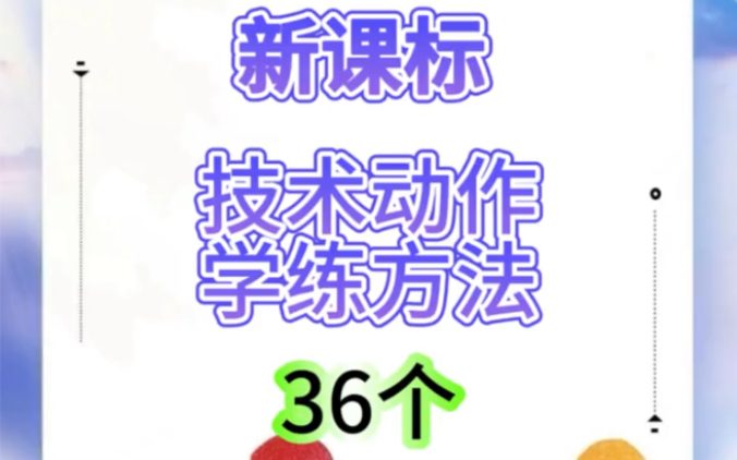36个新课标体育教学:技术动作要领及学练方法,体育教师资格证面试可...
