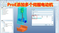 proe机构运动仿真视频教程之添加多个伺服电动机