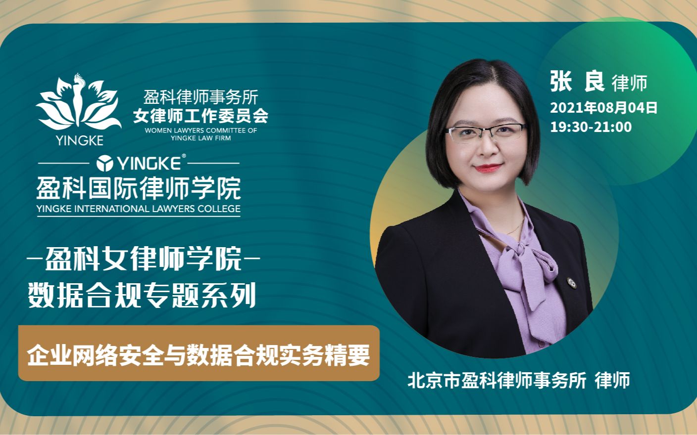 【直播回放】张良 | 企业网络安全与数据合规实务精要