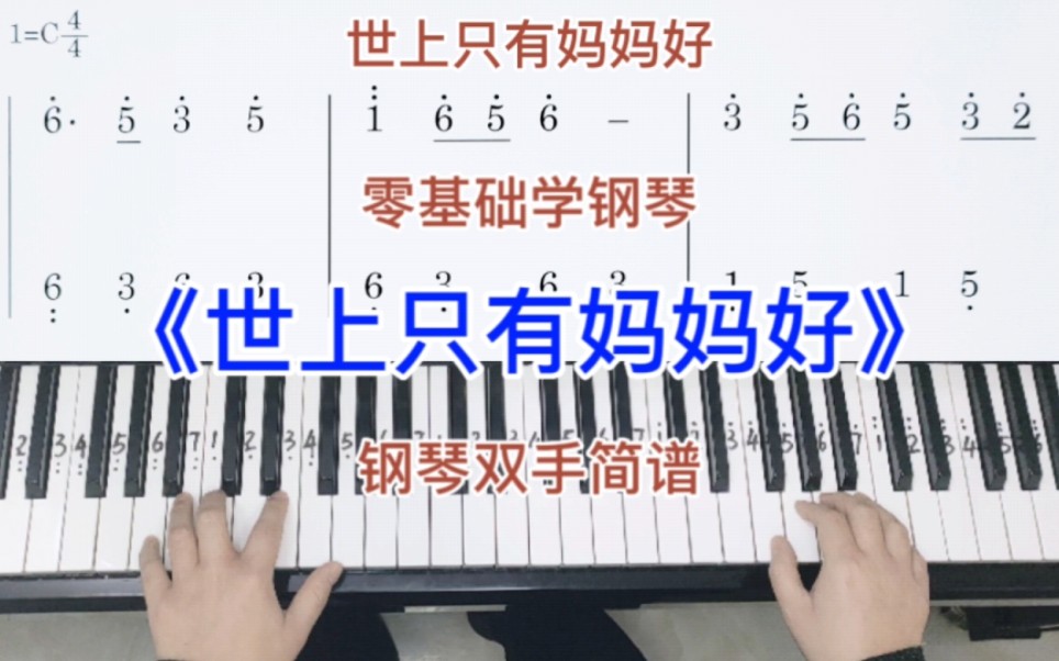 零基础学钢琴《世上只有妈妈好》,经典老歌简谱教学,成人钢琴。