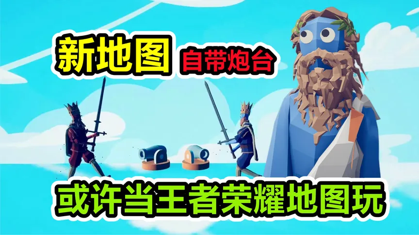 全面战争模拟器:新地图自带炮塔?奇怪的玩法增加了!