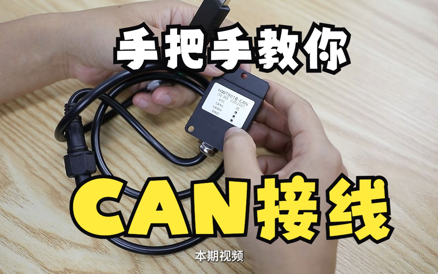 手把手教你CAN接线
