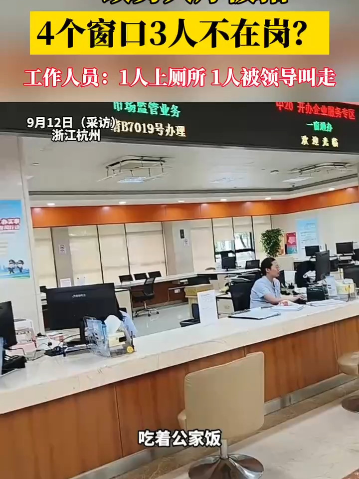 一政务大厅被指4哥窗口3人不在岗?