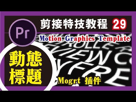 PR教程#29【动态标题】mogrt插件/Motion Graphics Template/模板/...