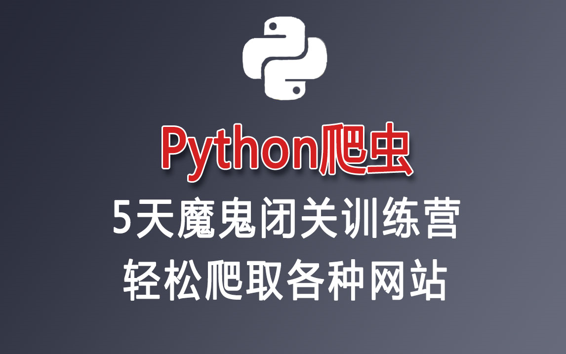 2022年最值得收藏的Python爬虫教程【大平台推荐】零基础入门到项目...