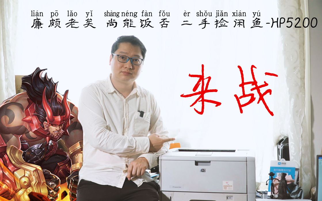廉颇老矣,特别能战!关于这次为什么我会买一个12岁的老打印机!HP 5200