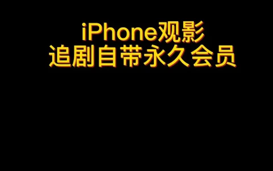 Phone追剧看电影自带永久会员。