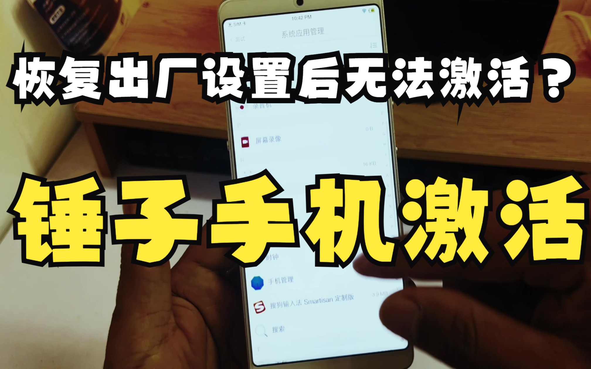 简单3步解决 坚果 锤子手机 smartisan OS 恢复出厂设置后 无法激活 ...