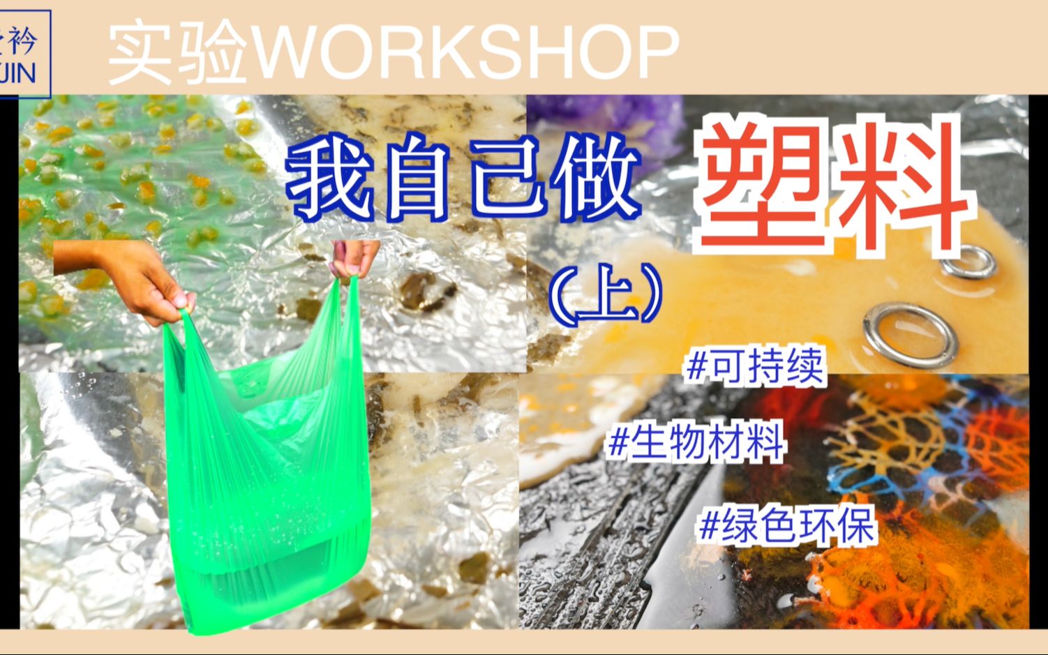 ...毕设系列005 —— 自制生物塑料(上)/ 可降解的环保友好型材料制作全...