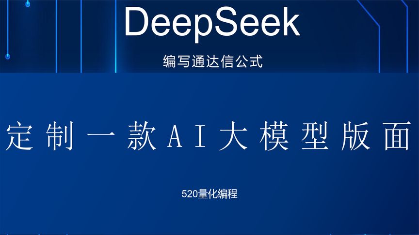 通达信如何设置版面来调用AI大模型DeepSeek
