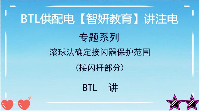 GB 50057-2010:滚球法确定接闪器保护范围(接闪杆部分)