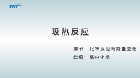 【苏威尔数字化实验案例】【高中化学】吸热反应