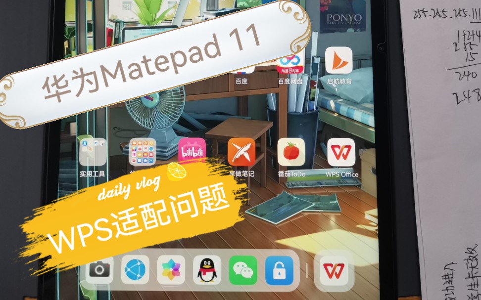 华为Matepad 11 WPS适配问题!