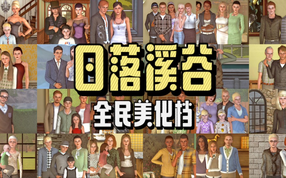 【模拟人生3】超精简日落溪谷美化档展示&分享_模拟人生