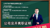 公司故意不给员工开离职证明,员工能怎么办?